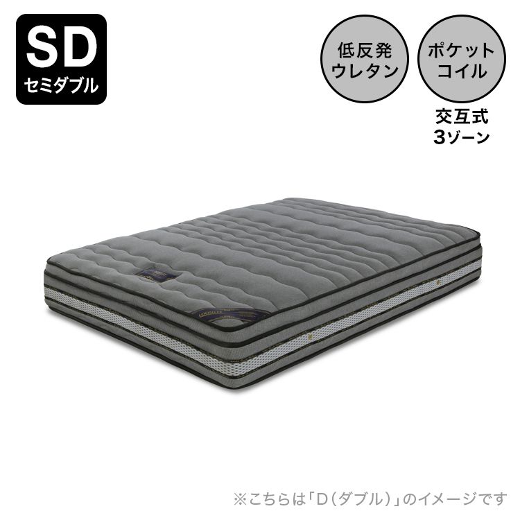 [セミダブル ] ポケットコイルマットレス 交互式 低反発 厚さ26cm | 【公式】LOWYA(ロウヤ) 家具･インテリアのオンライン通販