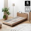 [S/SD]木目調ベッドフレーム 単品 宮棚・コンセント付き | 【公式】LOWYA(ロウヤ) 家具･インテリアのオンライン通販